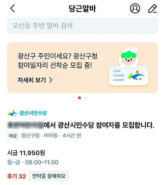 정원 못채운 공공 일자리 ‘당근알바 올리니 30분만에 마감”