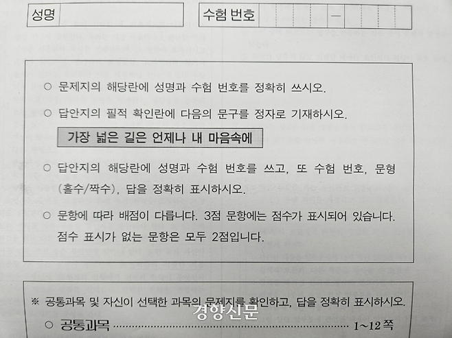 올해 필적 확인 문구 가장 넓은 길은 언제나 내 마음속에” 2024 수능