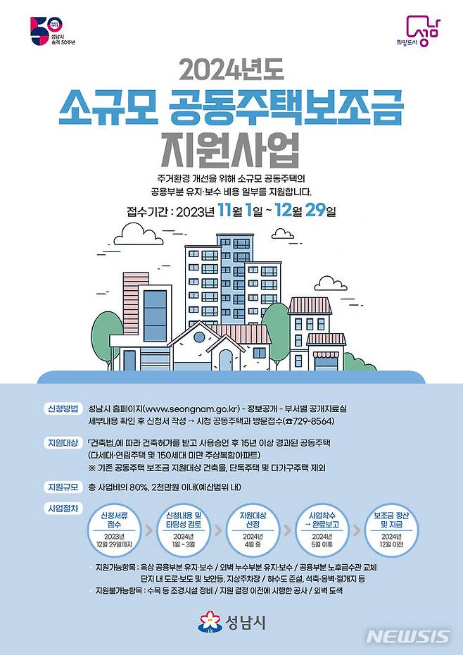 공동주택 외벽·급수관 등 보수하세요성남시 최대 2천만원 지원