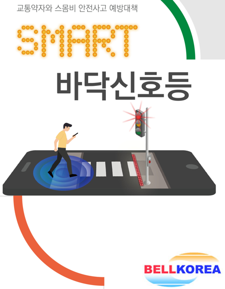 2023 Kmeta 글로벌 디지털 초월 대상 초월제품 우수상바닥형 보행신호등