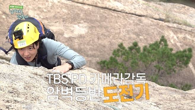 ‘넘어져도 괜찮아’ PD와 촬영감독이 직접 체험하고 기록한 북한산 인수봉 등반 도전기(TBS)
