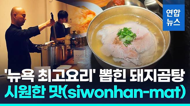 영상 미 코리아타운 돼지곰탕 Nyt 뉴욕 최고요리 선정