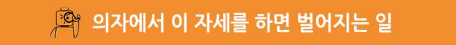 의자에서 이 자세를 하면 나타나는 놀라운 일 텐바디