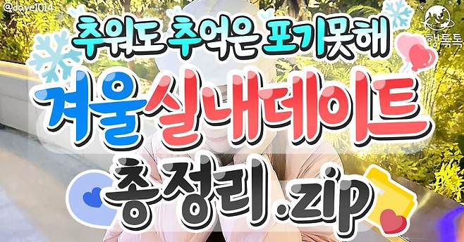 겨울 실내 데이트 추천 Best 9 여행톡톡