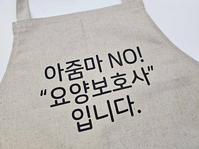 아줌마 No ‘요양보호사 입니다” 도봉구 앞치마 제작·배포 서울25