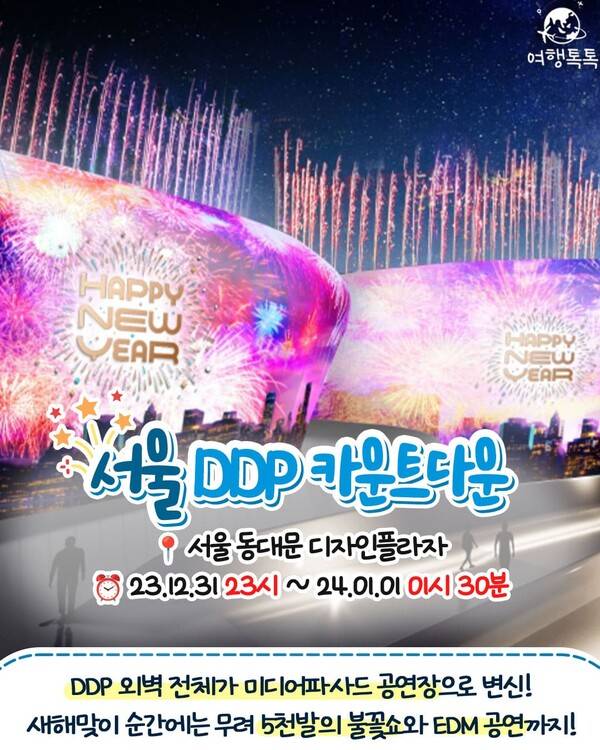 2024 새해 카운트다운 행사 총정리 BEST 9 | 여행톡톡