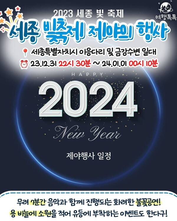 2024 새해 카운트다운 행사 총정리 Best 9 여행톡톡