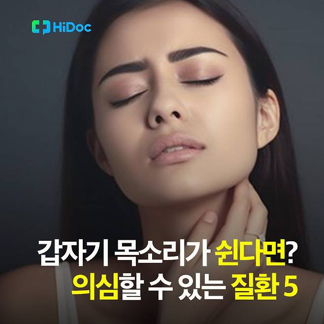 쉰 목소리 오래간다면 의심할 수 있는 질환 5 카드뉴스