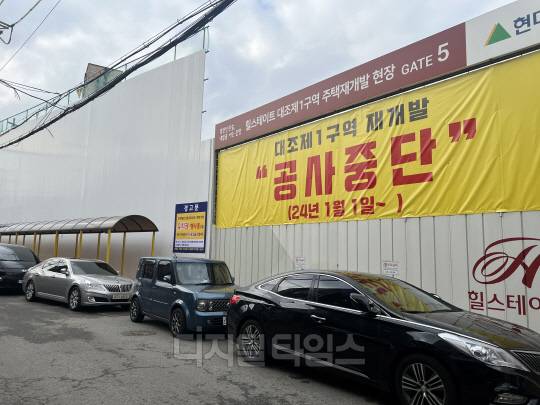 르포 멈춰선 현대건설 대조1구역 현장엔 불법 주차만