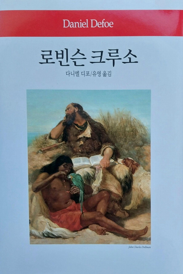 서부국과 함께하는 명작 고전 산책 로빈슨 크루소 대니얼 디포1660~1731