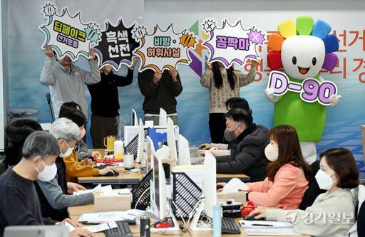 사이버선거범죄 근절 홍보 퍼포먼스 포토뉴스