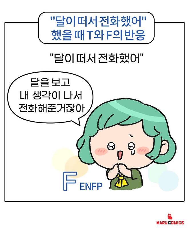 달이 떠서 전화했어 했을 때 T와 F의 반응 마루코믹스
