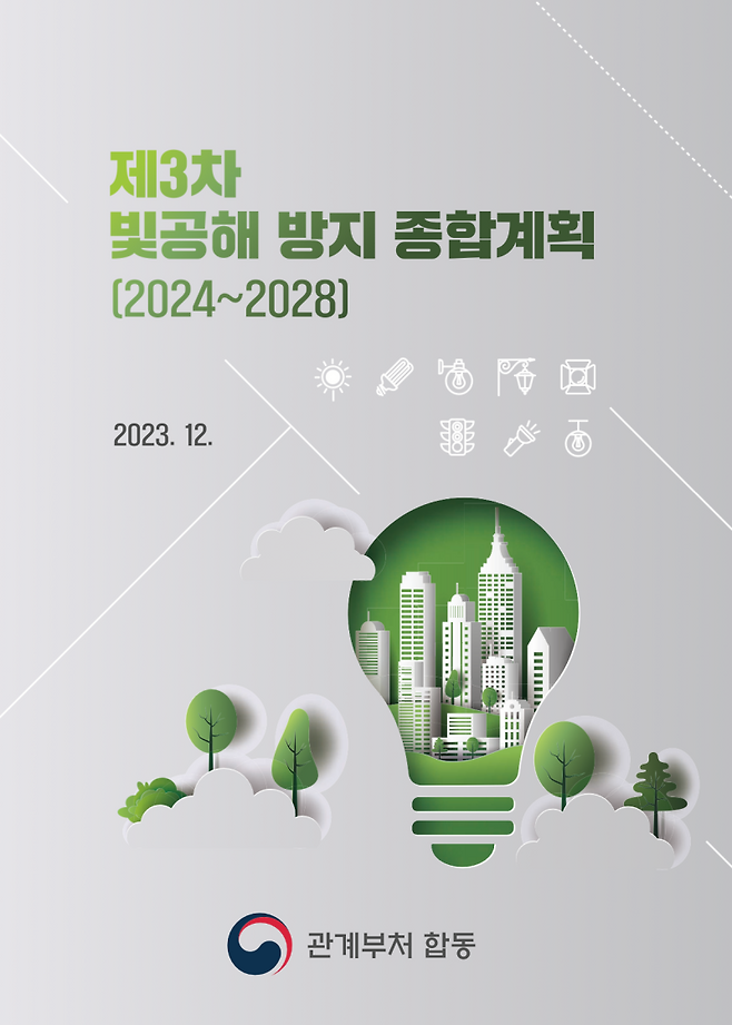 제3차 빛공해 방지 종합계획으로 편안한 일상의 빛을~
