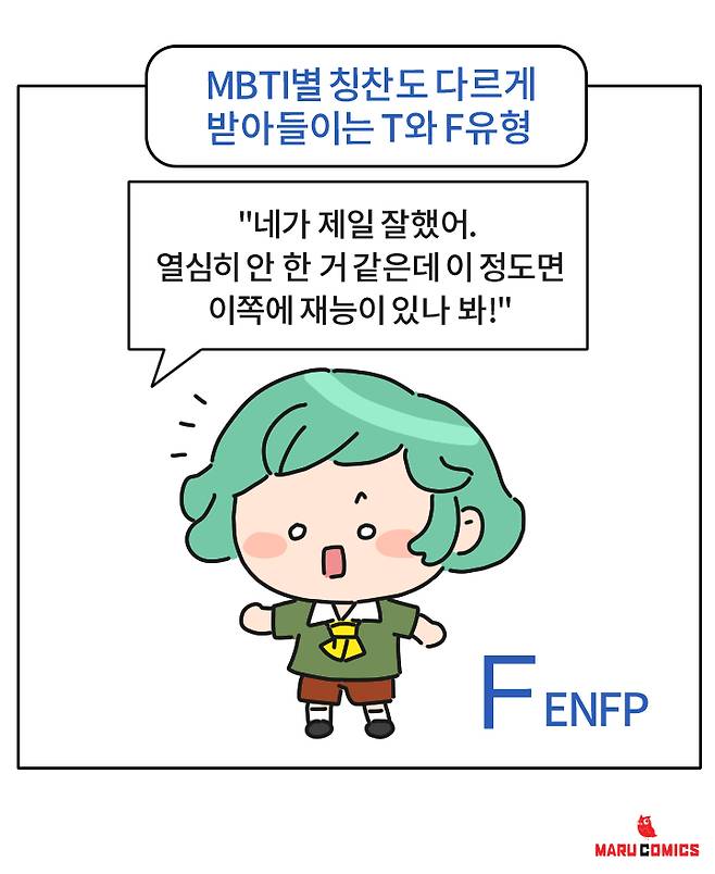 Mbti별 칭찬도 다르게 받아들이는 T와 F 유형 마루코믹스