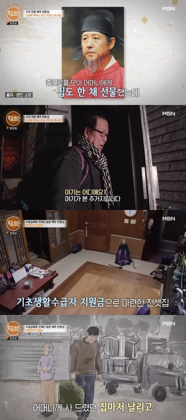 반문섭 기초생활수급자 근황 母에 사드린 집 사업 실패로 날려”특종세상 결정적장면