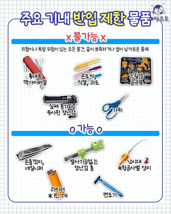 기내 반입 금지 물품 및 수하물 규정 총정리 2024ver 여행톡톡