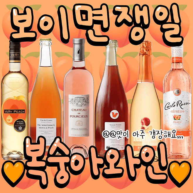 맛까지 예쁜 상큼달콤 복숭아 와인 리스트 자취생으로 살아남기