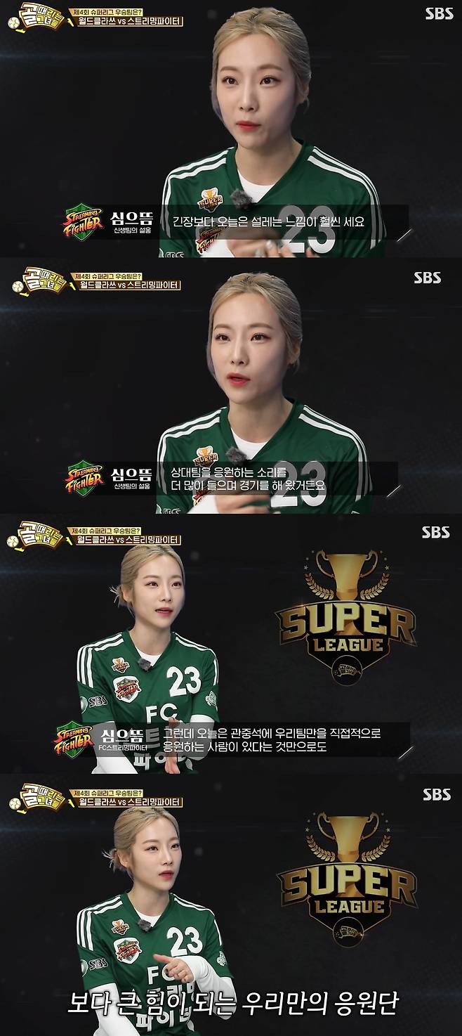 심으뜸 남편 관중석에진절미 오빠 땡깡 응원까지 울컥 신생팀 설움 극복”골때녀