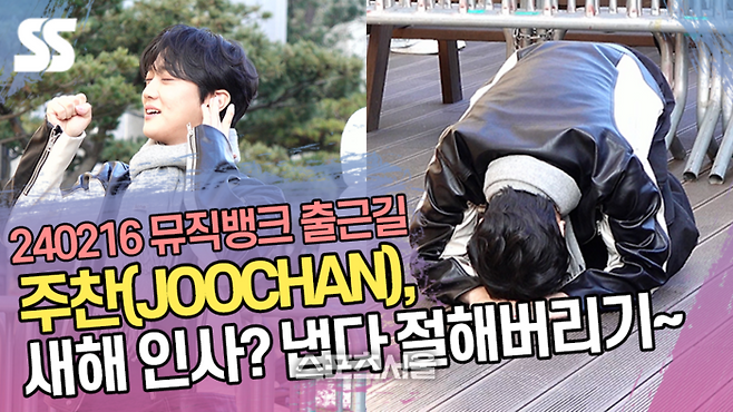 주찬(JOOCHAN), 새해 인사? 냅다 절해버리기~ (‘뮤직뱅크’ 출근길) [SS쇼캠]
