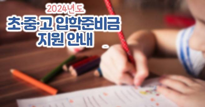 입학준비금 최대 30만원 전국 어린이집·초·중·고 신청방법 기간 나남뉴스