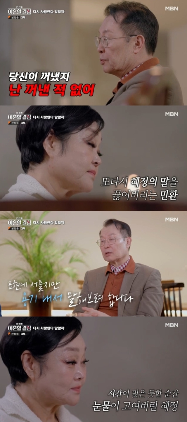 고생했단 말 처음눈물 보인 이혜정 45년 묵은 ♥고민환의 고백 이혼할 결심 Md리뷰