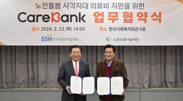 한국사회복지협의회 노인의료나눔재단 ‘케어뱅크 의료지원