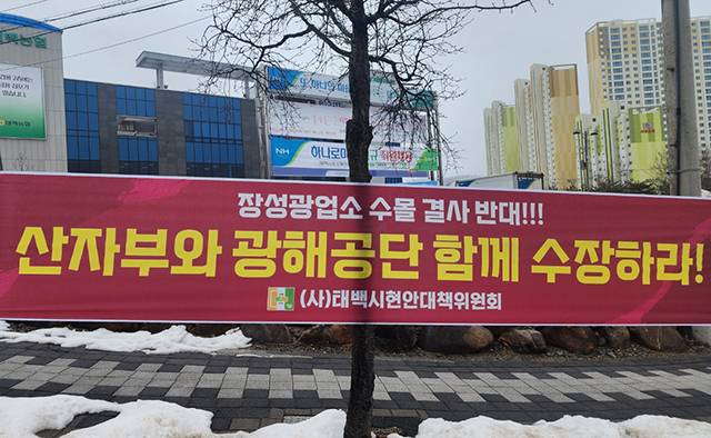 태백현대위 장성광업소 갱구 수장 결사반대”