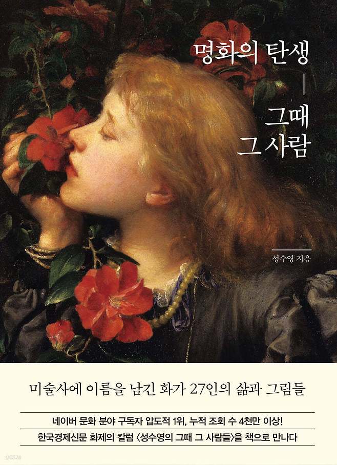 화가의 삶으로 들여다보는 명화‘명화의 탄생 그때 그 사람