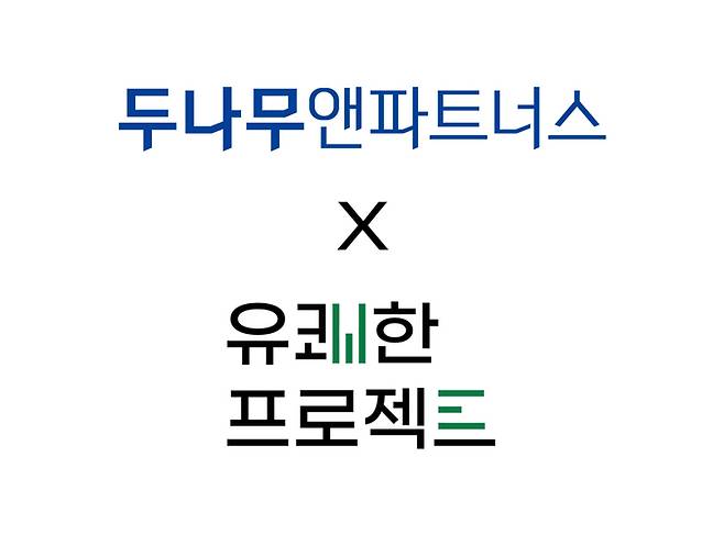 두나무앤파트너스 헬스케어 스타트업 ‘유쾌한프로젝트에 투자