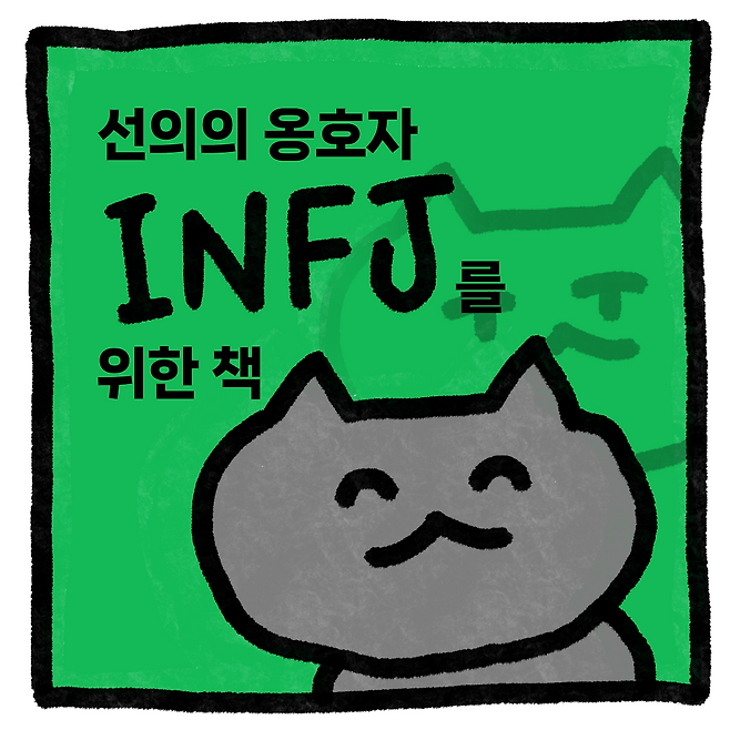 Mbti별 책 추천 선의의 옹호자 Infj와 열정적인 중재자 Infp를 위한 책 플라이북