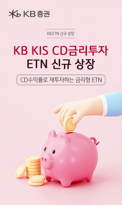 KB證, 금리형 'KB KIS CD금리투자 ETN' 신규 상장