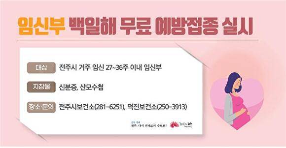 전주시 임신부 백일해 무료 예방접종