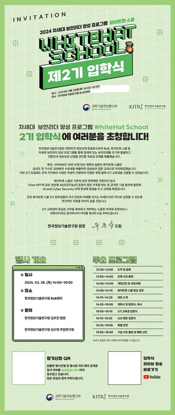 차세대 보안리더 양성 프로그램 ‘화이트햇 스쿨 2기 입학식