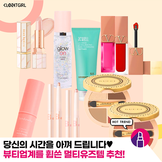 당신의 시간을 아껴드립니다 뷰티업계를 휩쓴 멀티유즈템 추천 트렌드숲