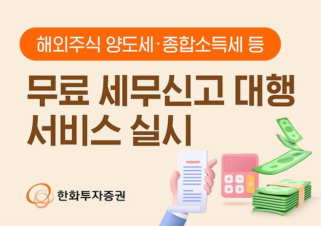 한화투자증권 ‘해외주식 양도세∙종합소득세 무료 세무신고 대행 서비스
