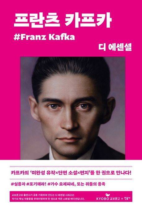 서거 100주년 불멸의 작가 프란츠 카프카 모든 것