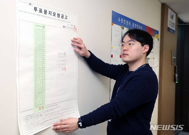 제22대 국회의원 선거 투표용지 모형 공고