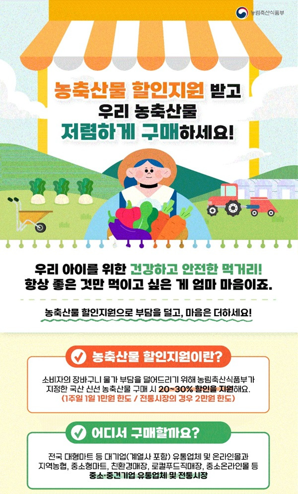 농축산물 할인지원 받고 저렴하게 구매해요