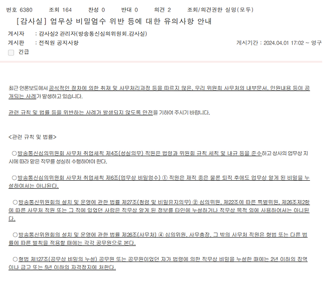 조직 비밀 누설하면 처벌 류희림 방심위 협박 공문 내부망에 공개