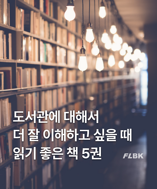 도서관에 대해서 더 잘 이해하고 싶을 때 읽기 좋은 책 5권 플라이북