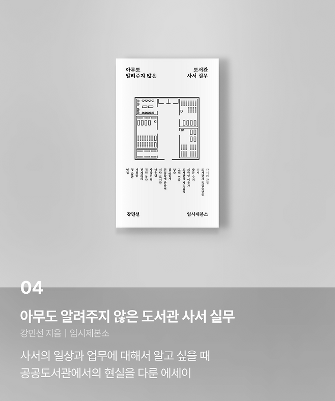 도서관에 대해서 더 잘 이해하고 싶을 때 읽기 좋은 책 5권 플라이북