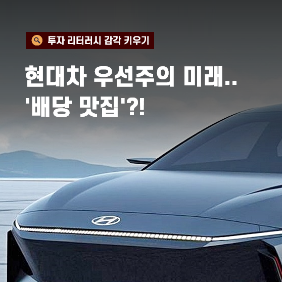 현대차 우선주 분석 배당수익률 10는 이렇게 옵니다 넘버스 투자생각 블로터