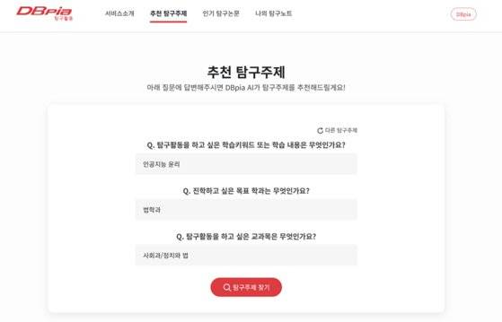 디비피아, 중고생 대상 AI 솔루션 ‘DBpia 탐구활동’ 출시