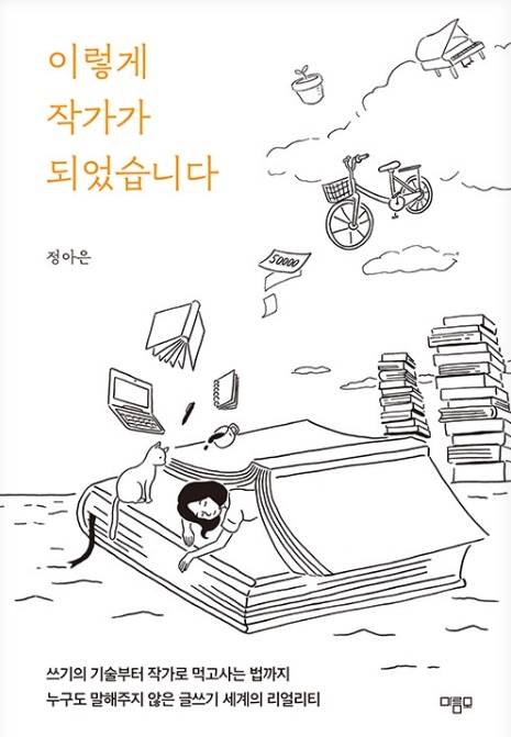작가가 되고 싶은 사람이라면 읽어봐야 할 책