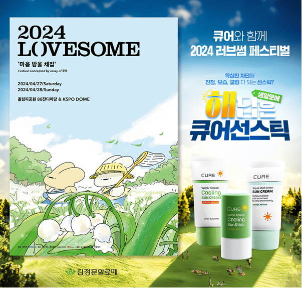 김정문알로에 ‘2024 러브썸페스티벌 공식 후원사로 참여