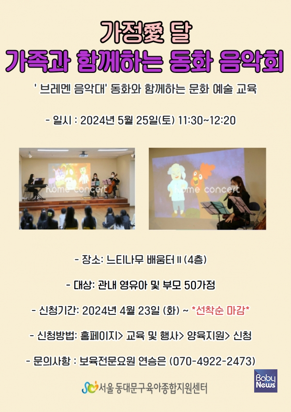 동대문구육아종합지원센터 가정愛 달 가족과 함께하는 동화음악회 초대합니다