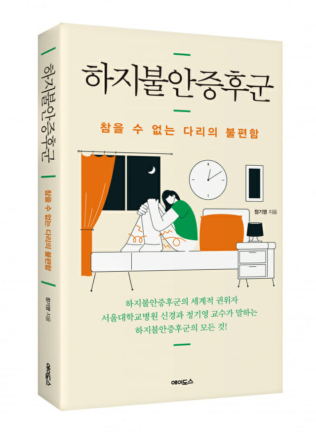신간 20명 중 1명 발병 ‘하지불안증후군 제대로 알자