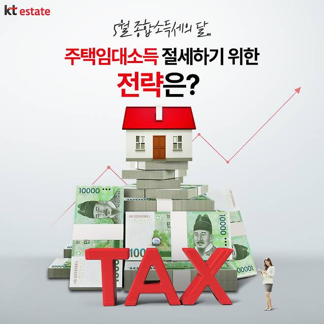 절세 느낌 아니까~ 5월 주택임대소득세 깜빡했다간 Kt 에스테이트