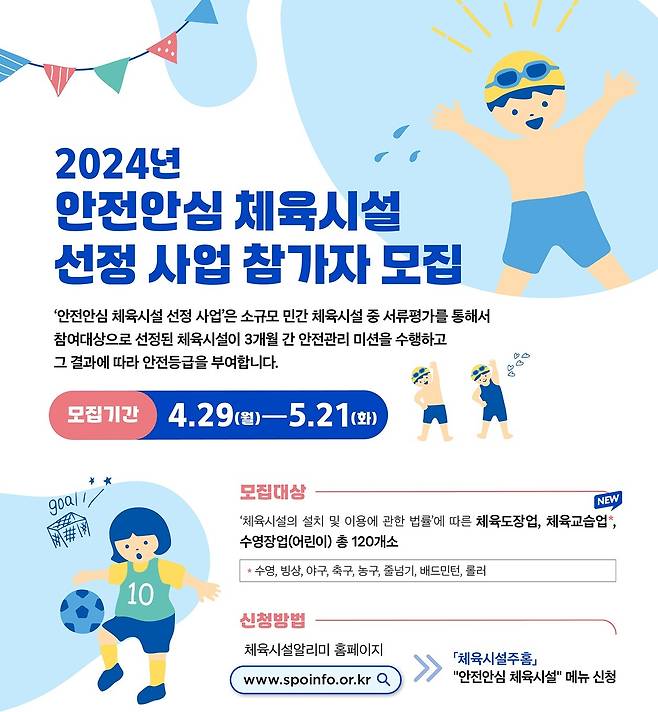 국민체육진흥공단 2024년 안전안심 체육시설 선정 사업 추진