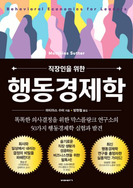 똑똑한 의사결정을 위한 50가지 행동경제학